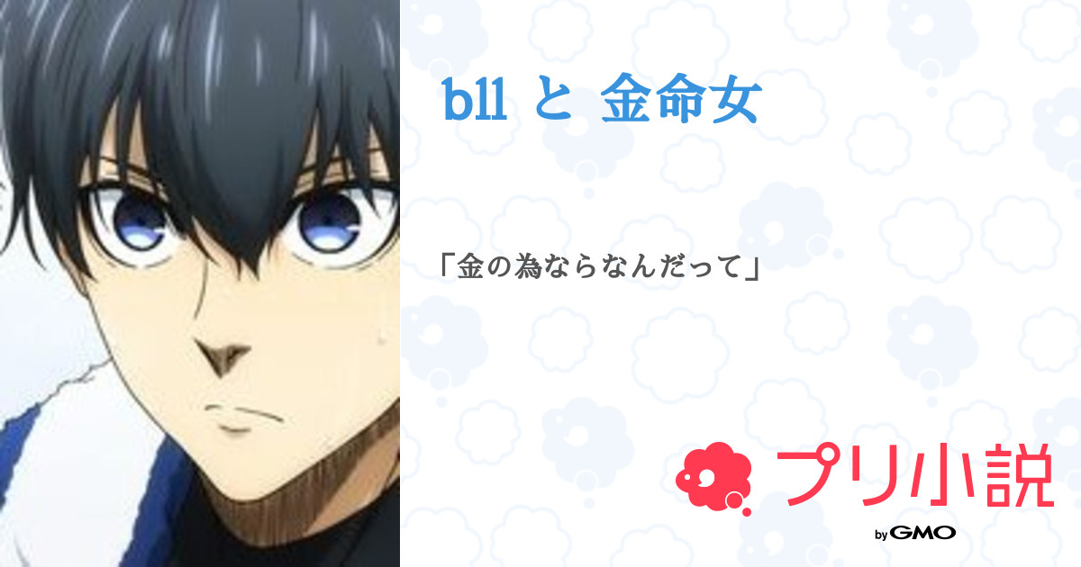 bll と 金命女 - 全1話 【連載中】（四季さんの夢小説） | 無料スマホ夢小説ならプリ小説 byGMO